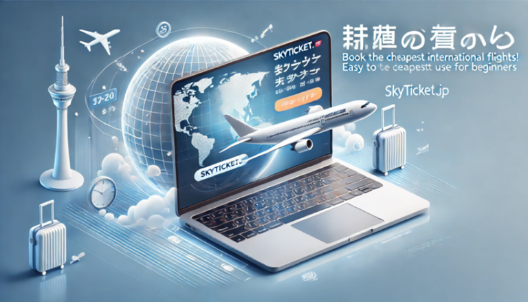 skyticket.jpで海外格安航空券を最安値予約！初心者でも簡単な使い方を解説 | hiroの静かな日々